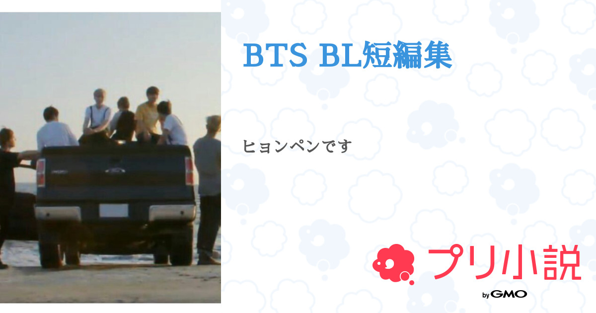 第11話：🐯×🐹1（BTS BL短編集）｜無料スマホ夢小説ならプリ小説 byGMO